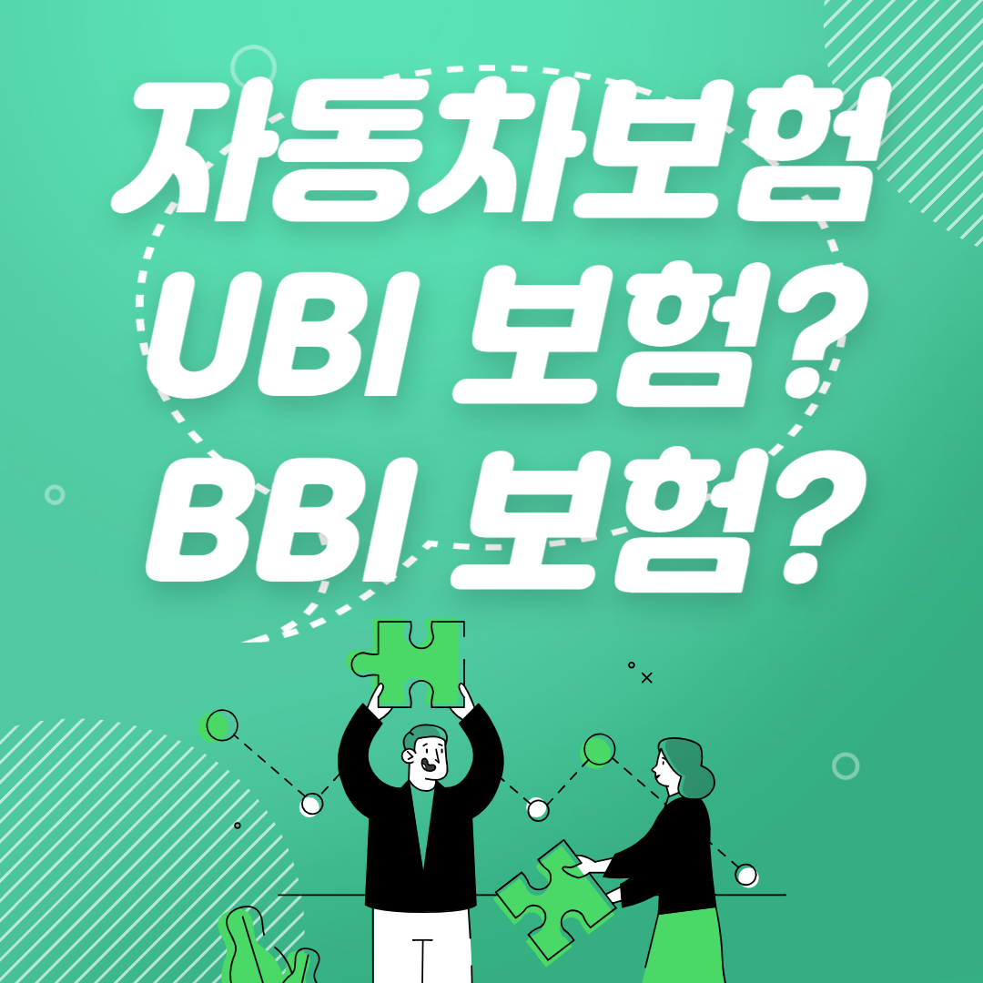 일반자동차보험 UBI보험 BBI보험